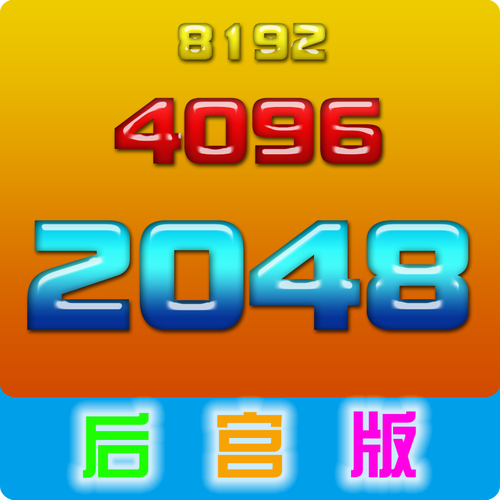 2048后宫版红图标