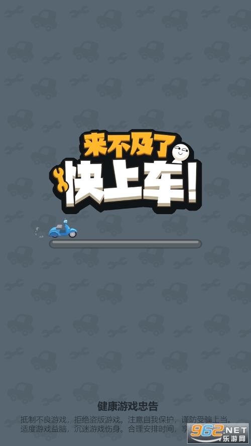 来不及了快上车免广告版截图