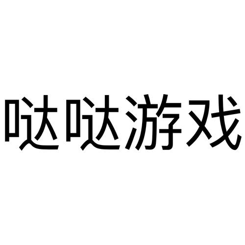 哒哒游戏图标