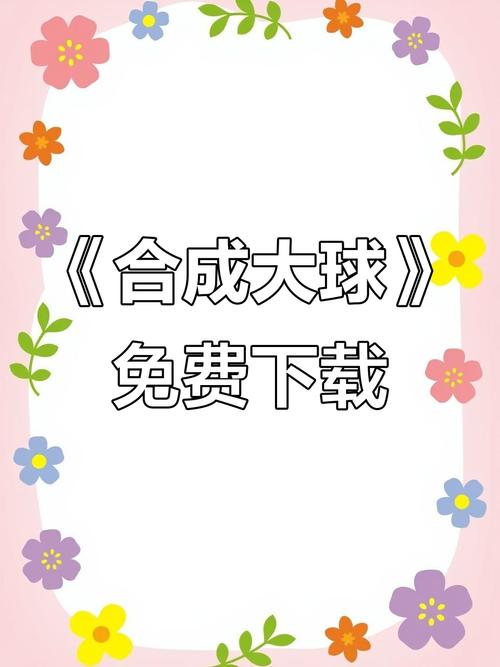 球球大合成图标