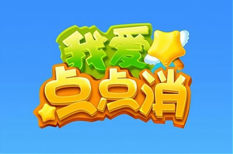 我爱点点消2022新版