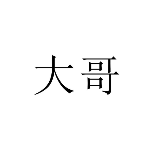 大哥花花截图