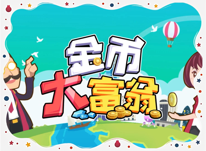 金币大富翁