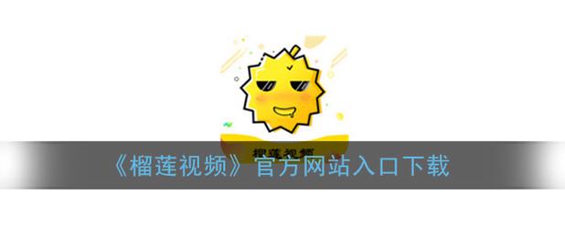 榴莲微视污本图标