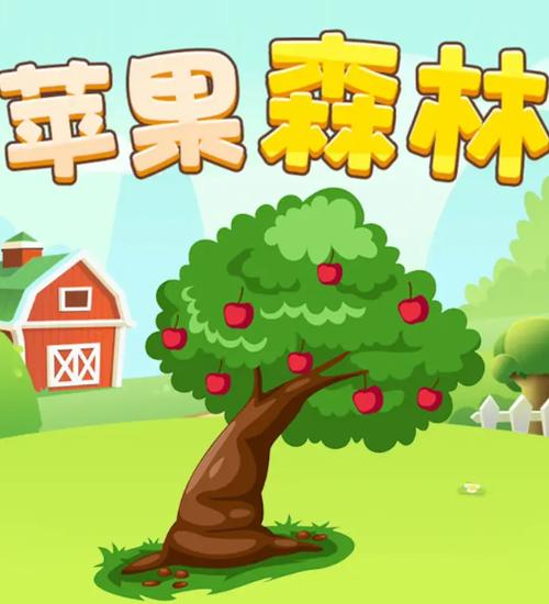 苹果森林赚钱版截图