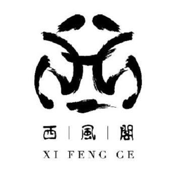 西风阁小说截图