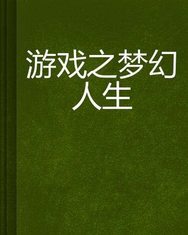 梦幻人生正版图标