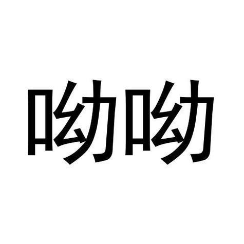 呦呦短视频看视频截图