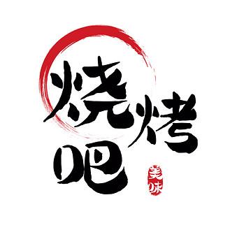去烧烤吧红包版截图
