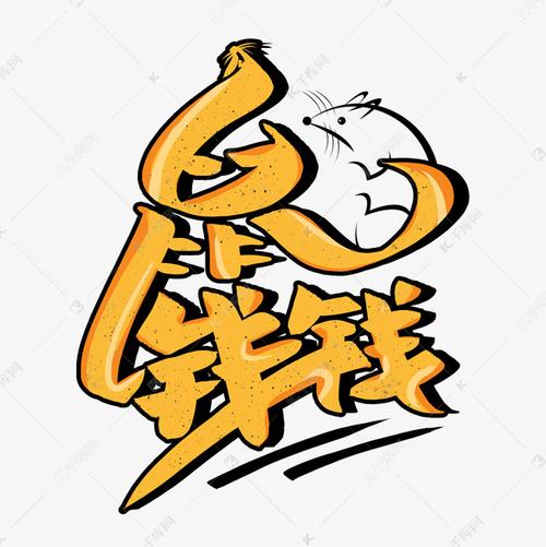 鼠钱养鼠赚钱图标