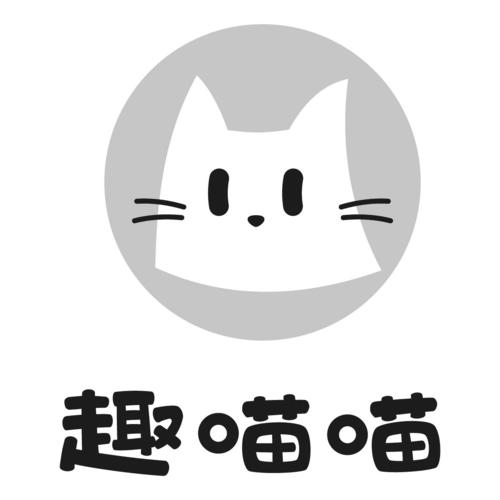 喵趣玩