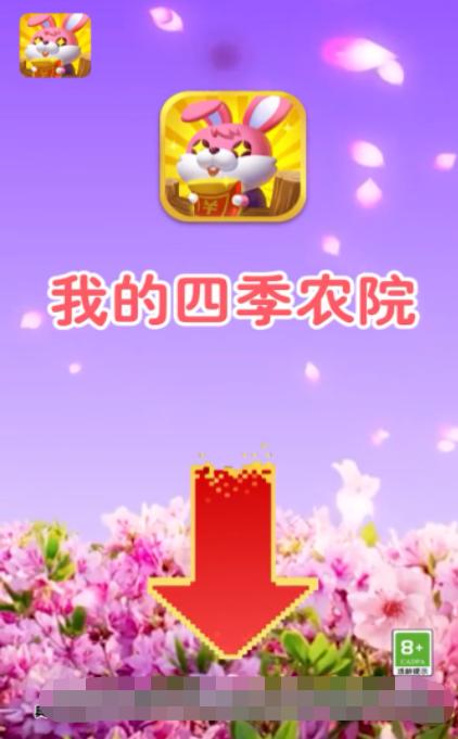 我的四季农院赚钱截图