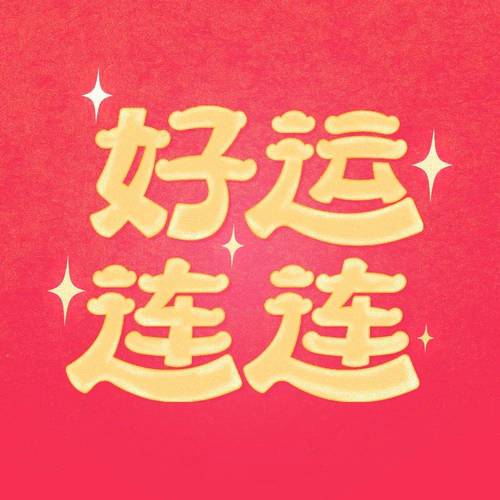 步步好运真实提现截图