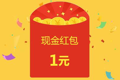 1元提现微信红包截图