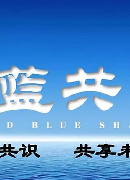 博览共享截图