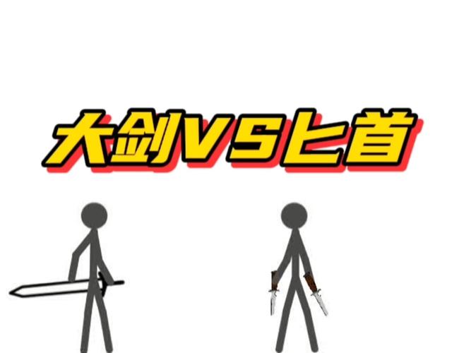 决斗火柴人屠龙刀图标