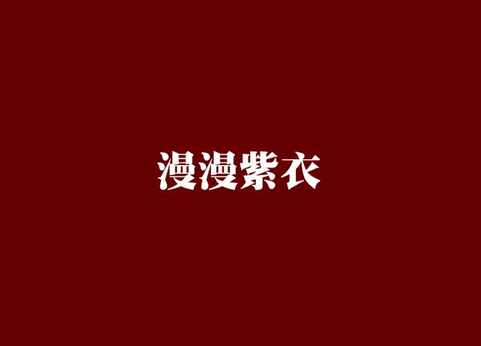 紫漫在线阅读免费图标