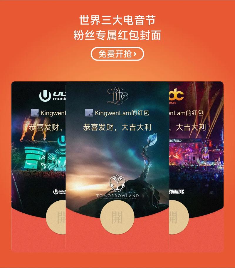 全民电音3d红包