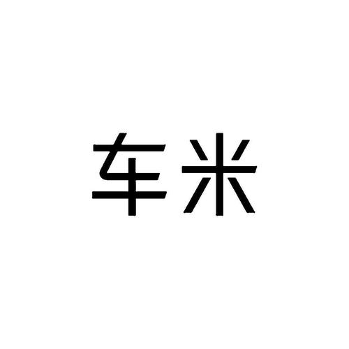 撸米车截图