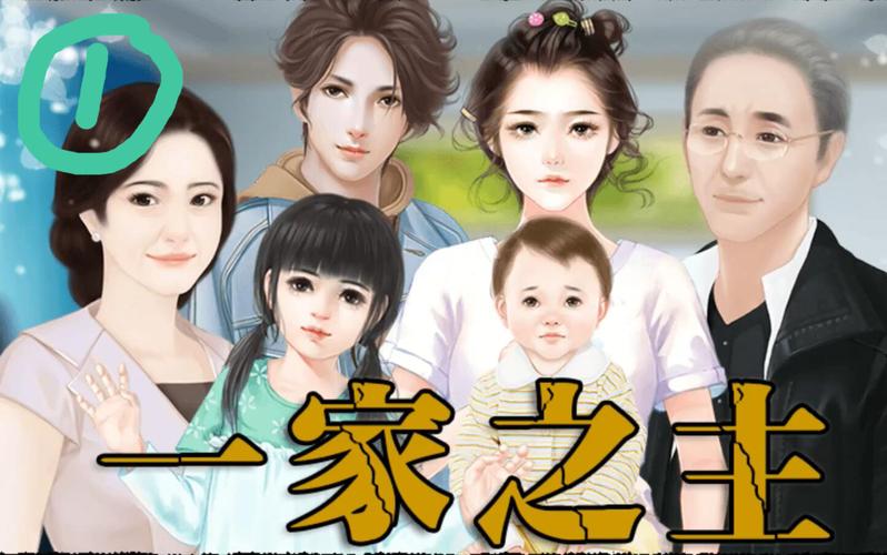 一家之主2橙光游戏