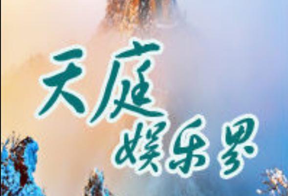 天庭娱乐图标