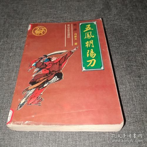 五凤朝阳刀八部全截图