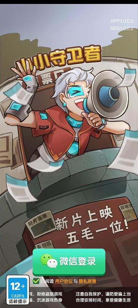 小小守卫者红包版截图