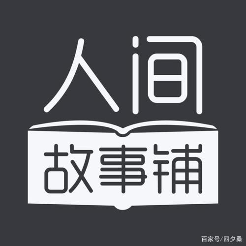 人间故事铺官网版图标