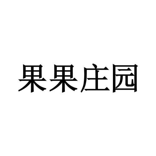 果果庄园图标