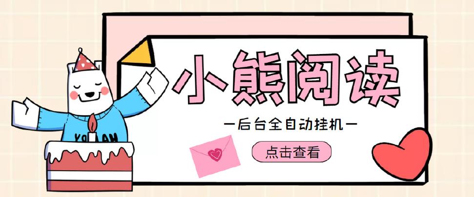 小熊阅读自动挂机v1.0截图