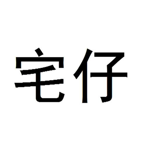 宅仔图标