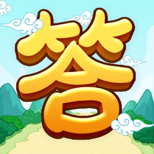 全民爱答题本截图