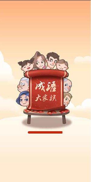 成语大家族红包截图