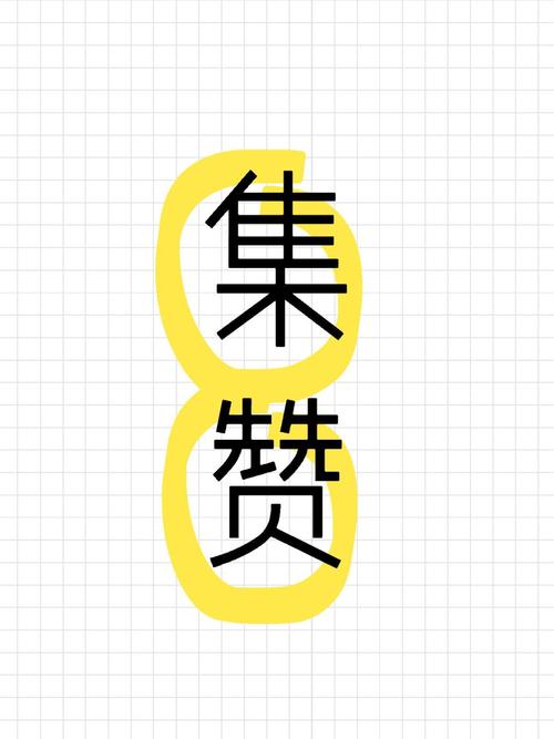 集集赞截图