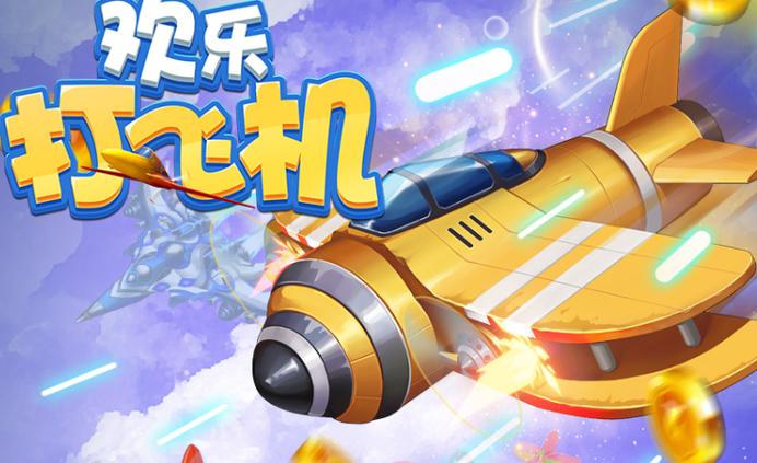 欢乐打飞机领红包截图