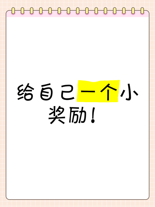 女生奖励自己APP截图