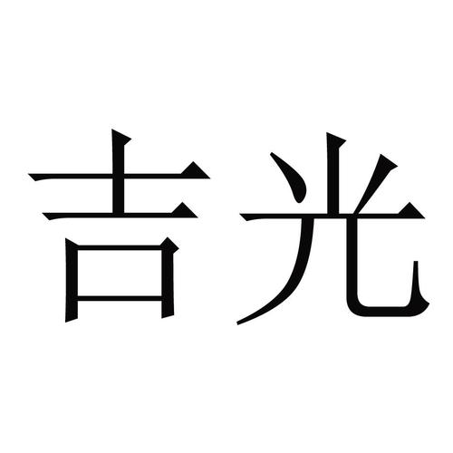 吉光手机版截图