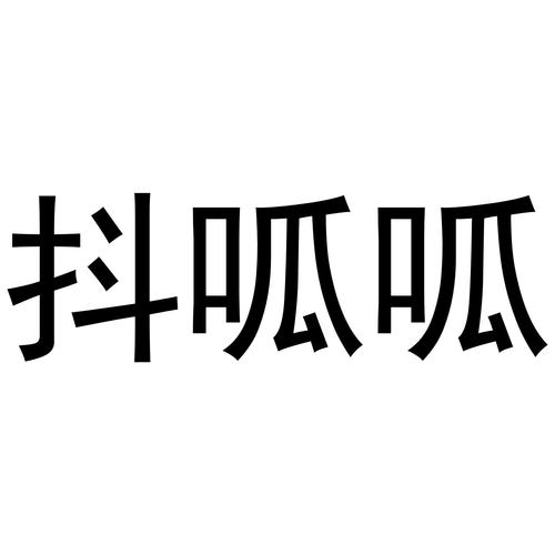 抖呱呱短视频