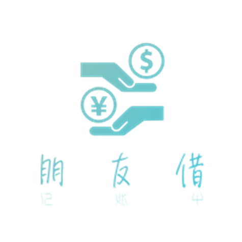 友借有还