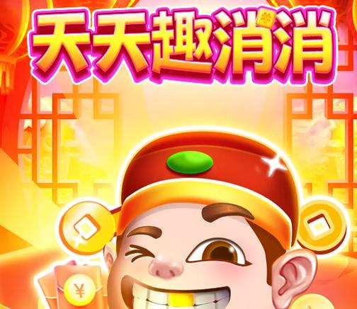 天天趣消消截图