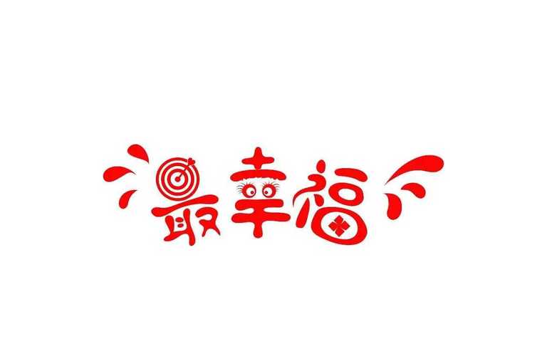 我的幸福生活图标