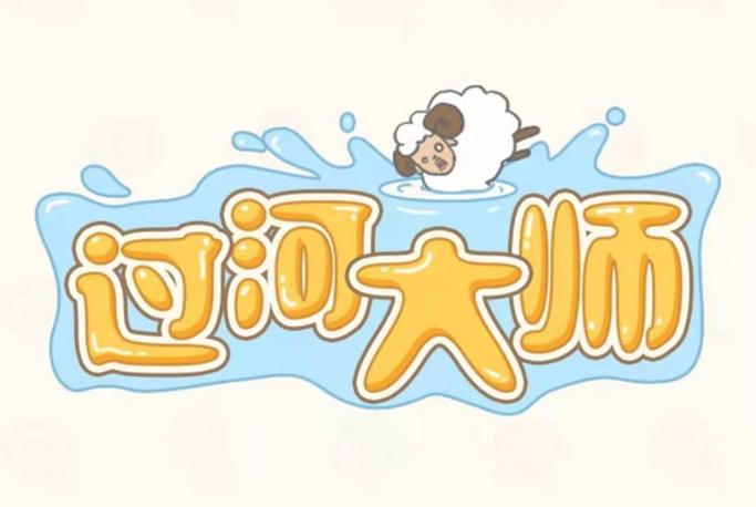 过河大师画线版截图