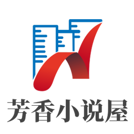 芳香小说免费阅读截图