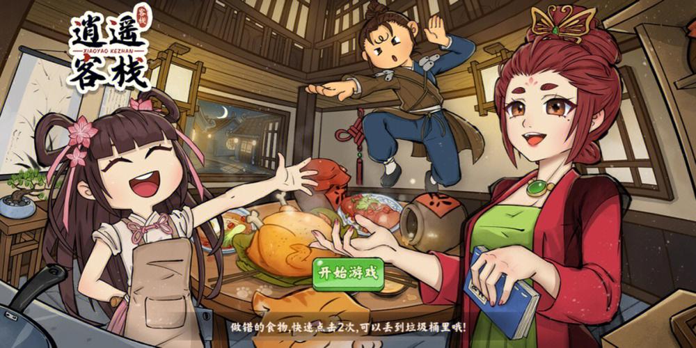 逍遥客栈破解版截图