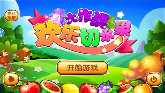 欢乐切水果大作战截图