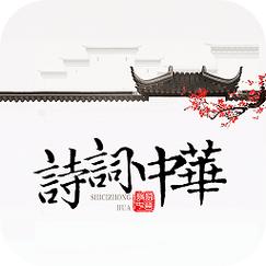 诗词中华截图