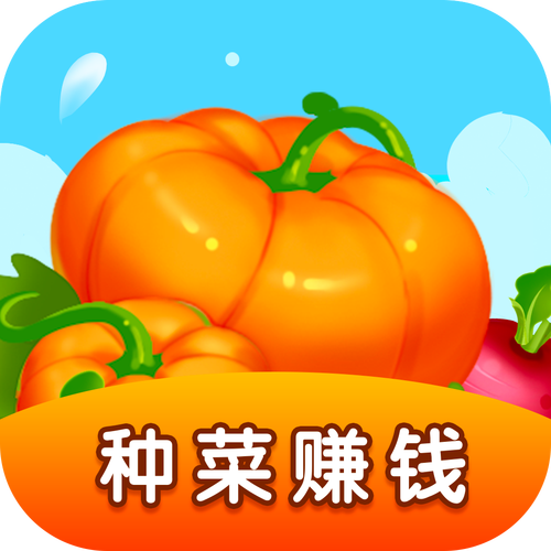 红包农场种菜赚钱截图