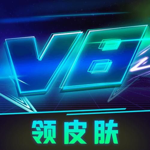 v8训练营免费领皮肤
