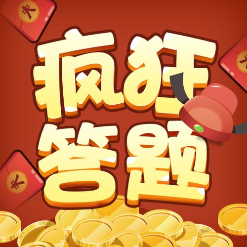 答题也疯狂赚钱版截图
