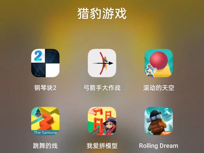 猎豹小游戏下载